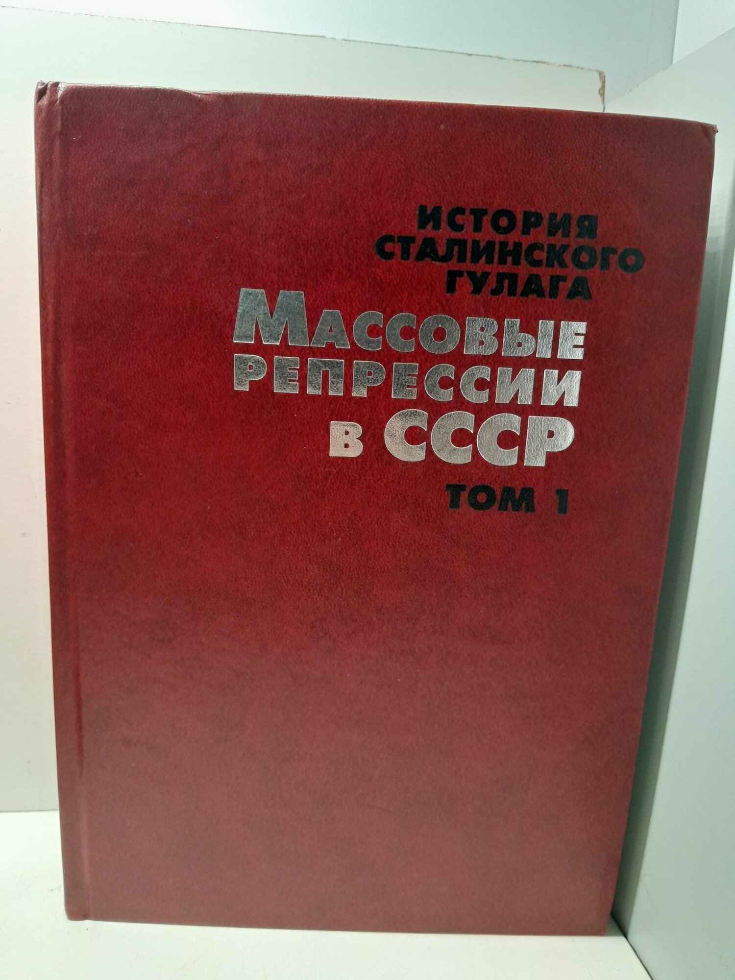 История сталинского Гулага. Конец 1920-х - первая половина 1950-х годов. Собрание документов в 7-ми томах. Том 1. Массовые репрессии в СССР