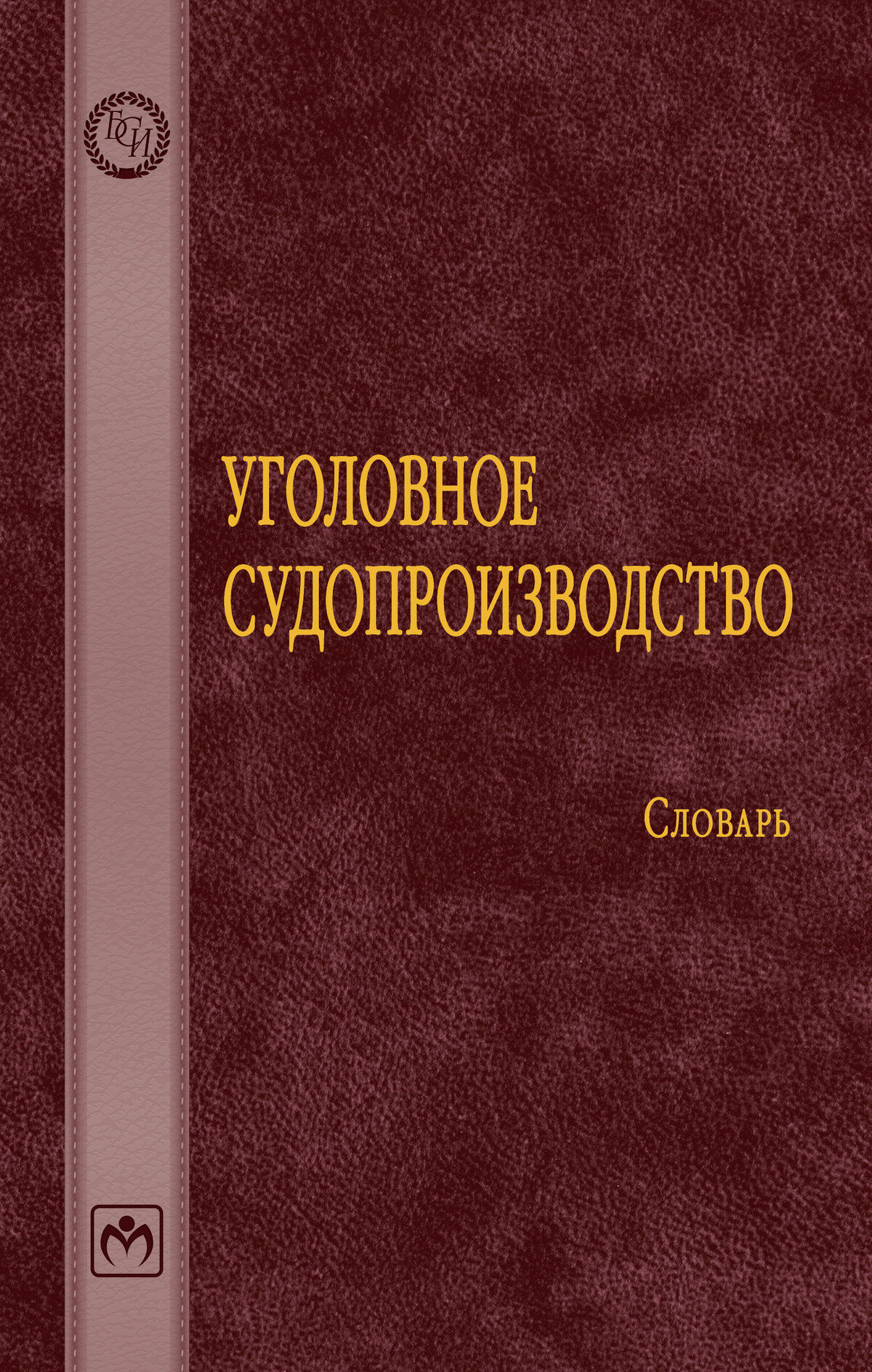 Уголовное судопроизводство. Буфетова М. Ш, Дунаева М. С, Зеленская Т. В. и др. 2027г, 217с.