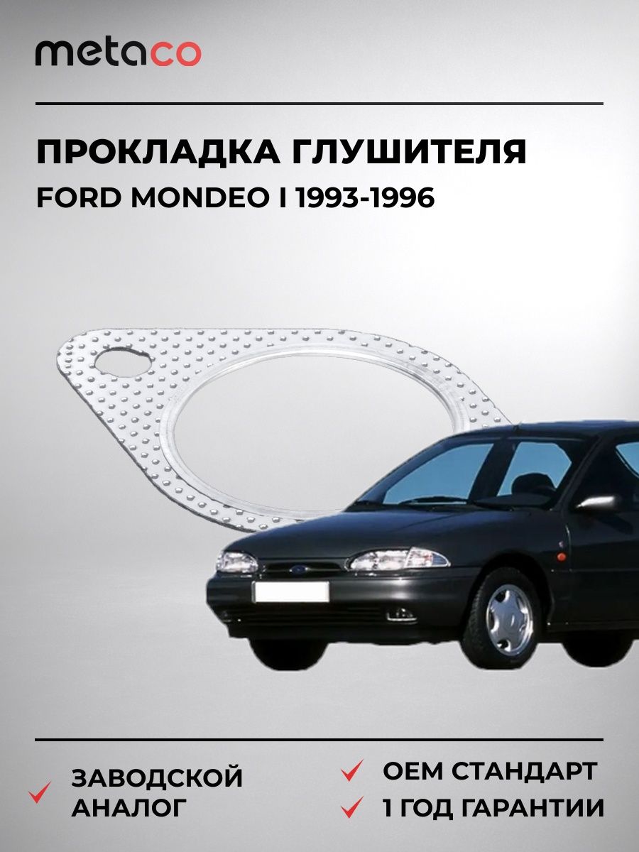 Прокладка глушителя METACO 7620503 Форд Мондео I Ford Mondeo I 1993-1996