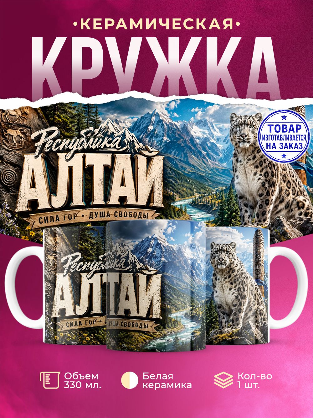 Кружка керамическая "Алтай", 330 мл, 1 штука.