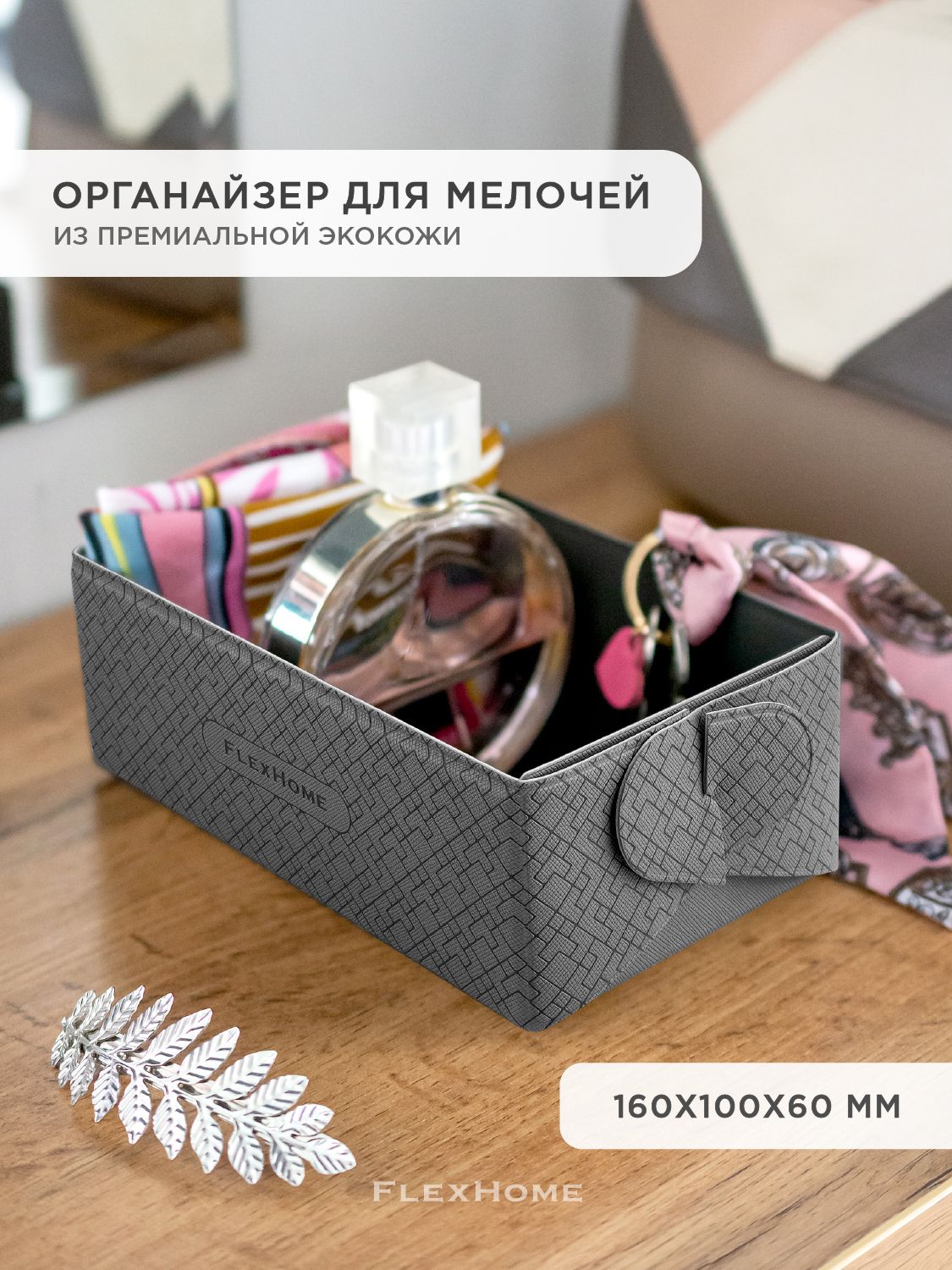 Органайзер FlexHome универсальный для хранения мелочей, косметики и бижутерии