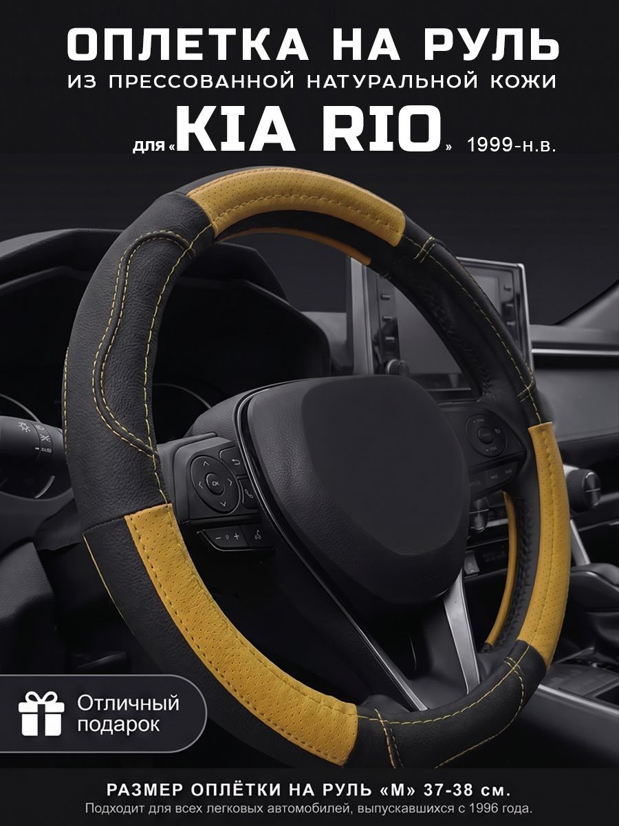Оплетка на руль 37-39 см, чехол руля кожа Kia Rio, Кия Рио