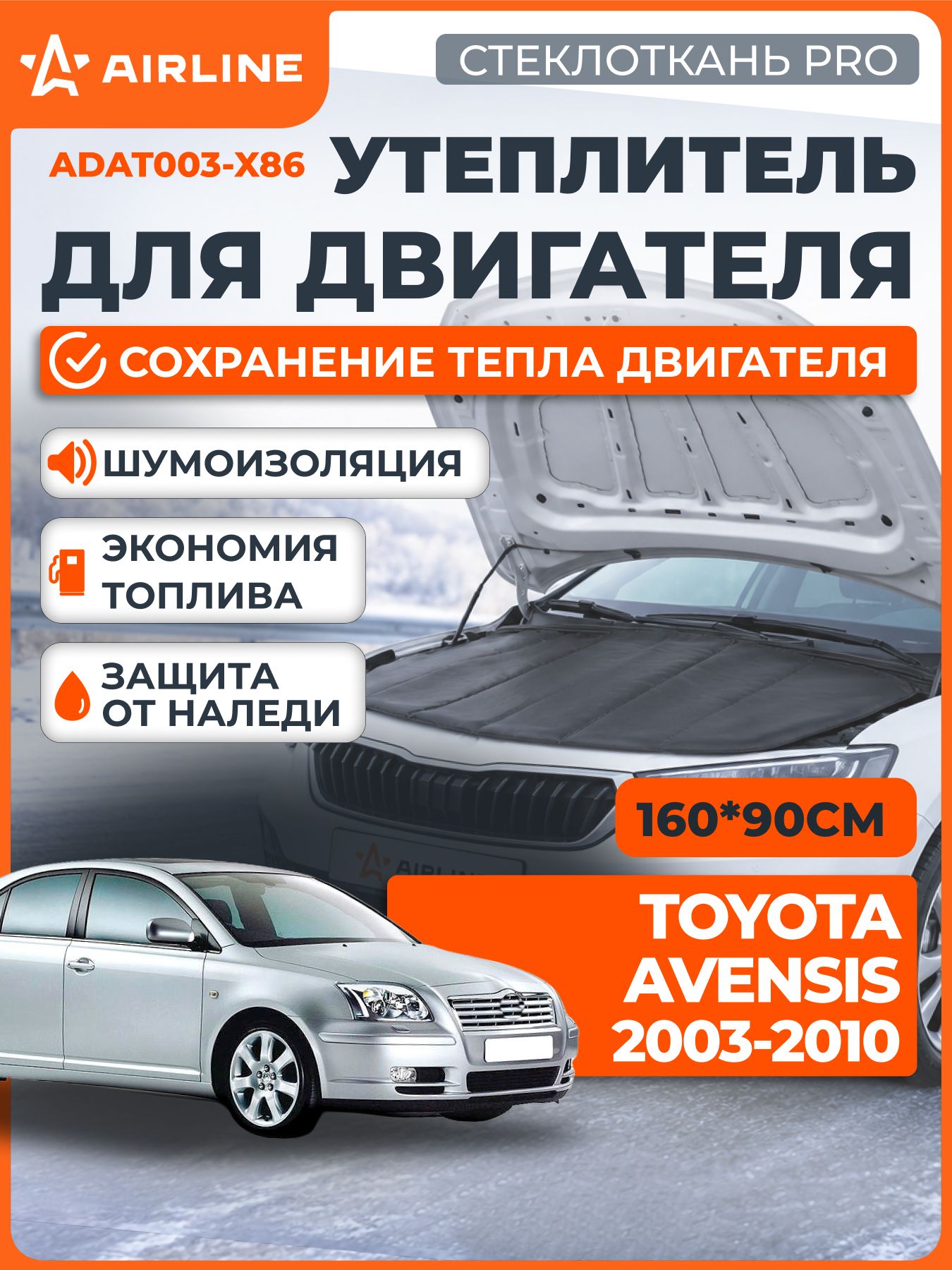 Автоодеяло Утеплитель двигателя Toyota Avensis 2003 - 2010 160x90 см