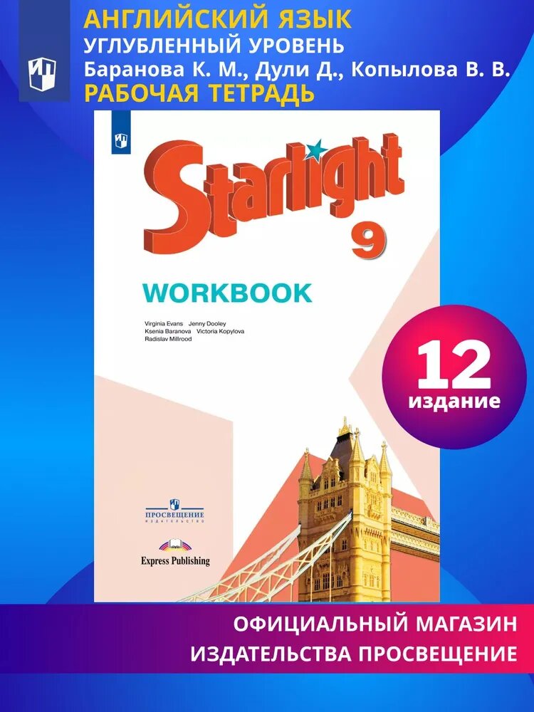 Starlight 9: Workbook / Английский язык. Рабочая тетрадь. 9 класс. (Звёздный английский) | Баранова Ксения Михайловна, Дули Дженни
