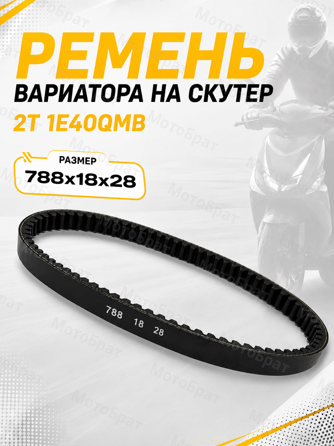 Ремень вариатора 788x18x28 для скутера 1E40QMB