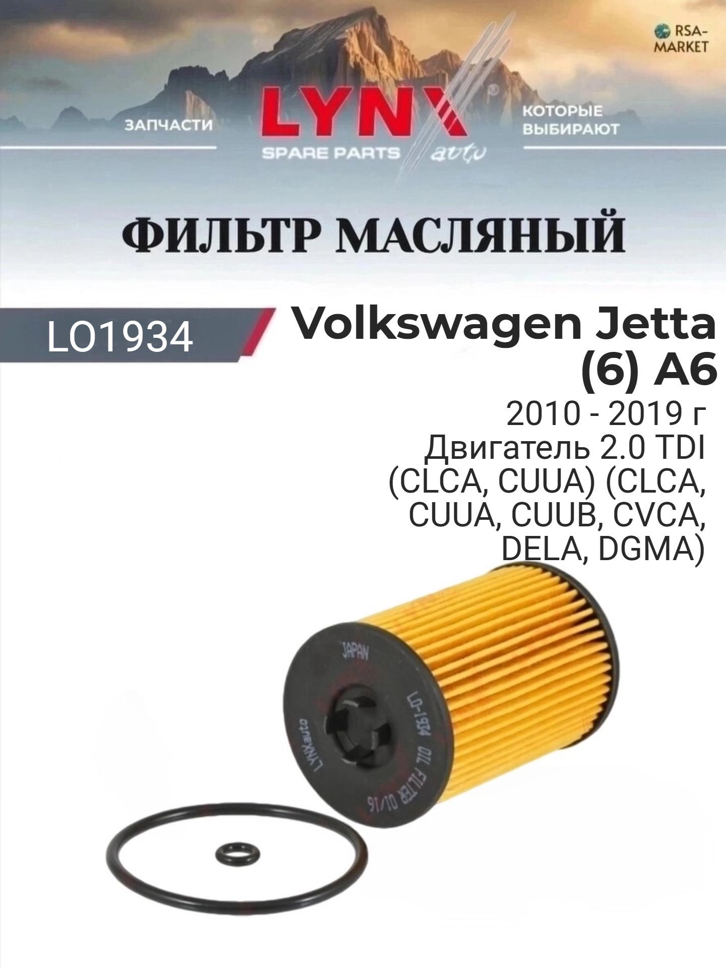 Масляный фильтр для Volkswagen Jetta (6) A6 2010-2019 г. Двигатель 2.0 TDI (CLCA, CUUA) (CLCA, CUUA, CUUB, CVCA, DELA, DGMA) Фольксваген Джетта LYNXauto