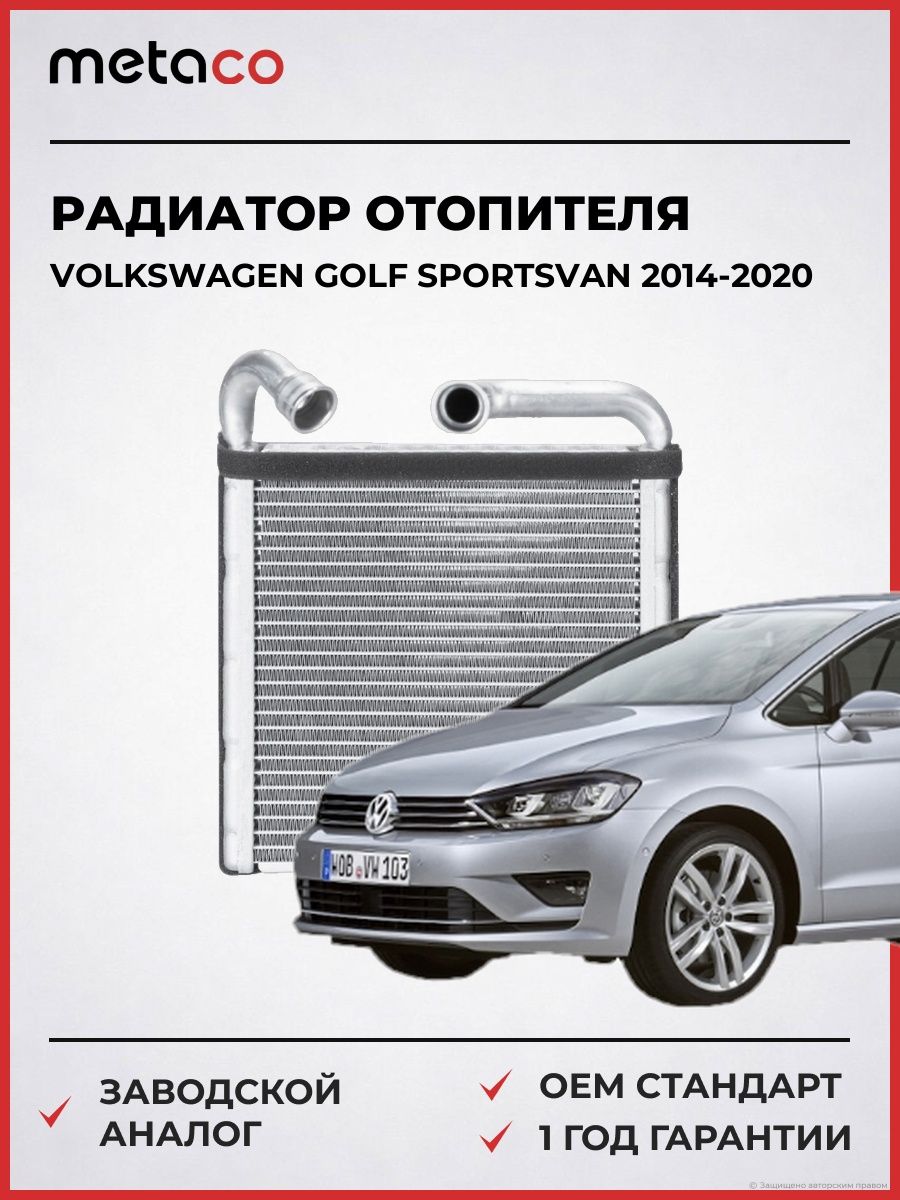 Радиатор отопителя METACO 8016075 Фольксваген Гольф Спортсван Volkswagen Golf Sportsvan 2014-2020