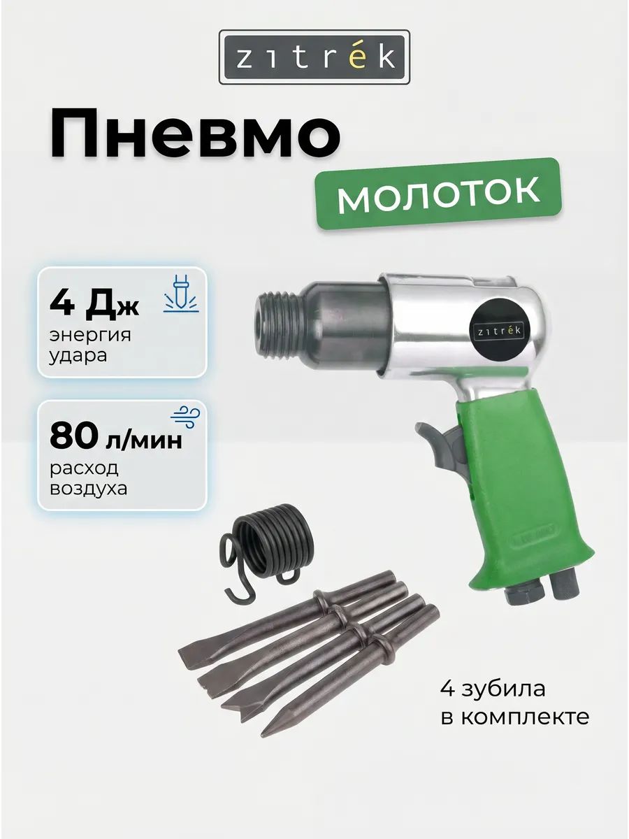 Молоток отбойный пневматический Zitrek ZKPH01