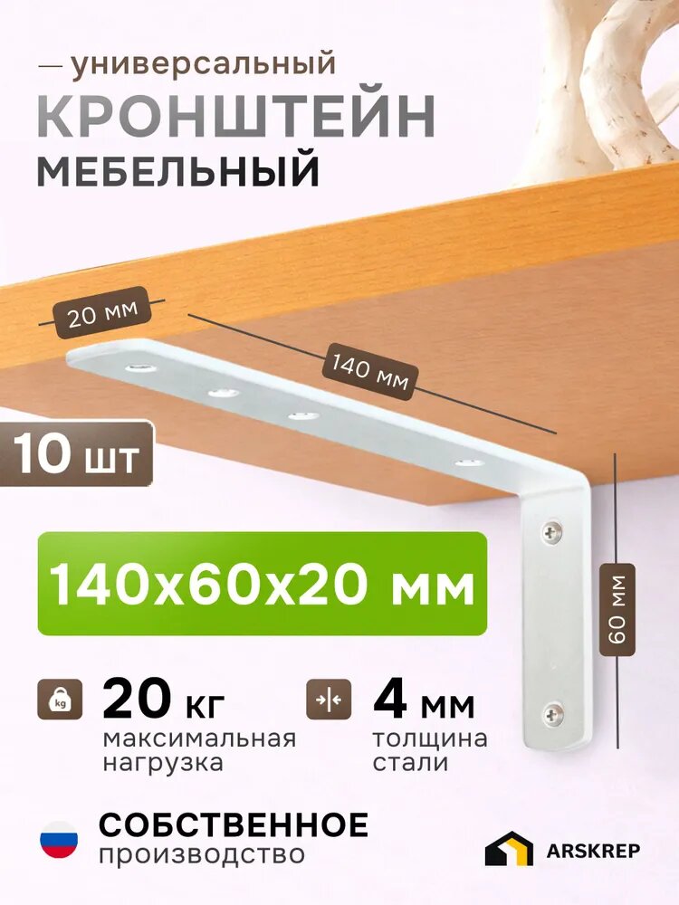 Кронштейн для полки белый, держатель металлический, мебельный 60х140х20мм, 10 шт