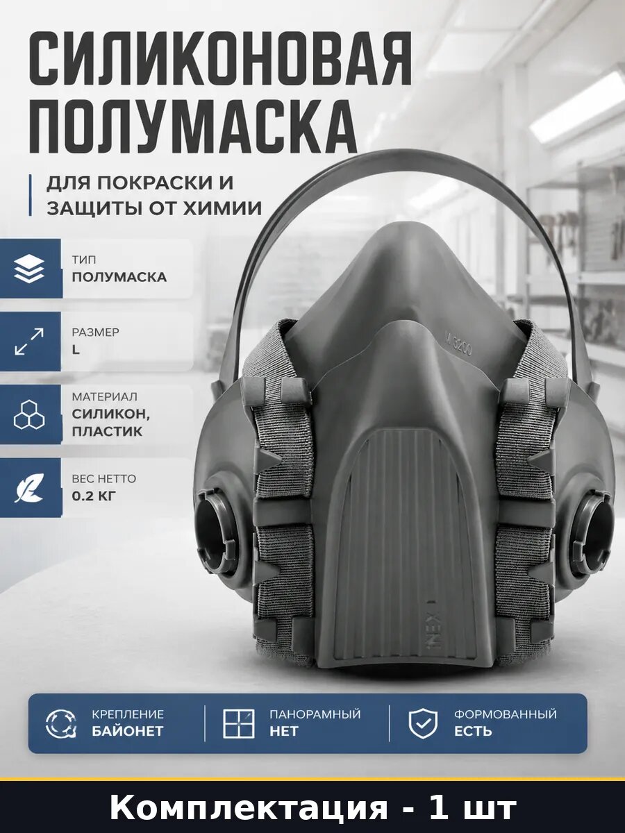 Силиконовая полумаска для покраски и защиты от химии