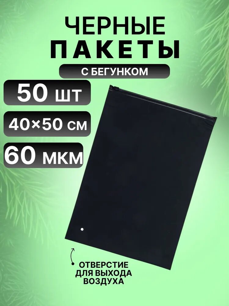 Зип пакеты с бегунком черные 40х50 см для упаковки и хранения 50 шт, 60 мкм