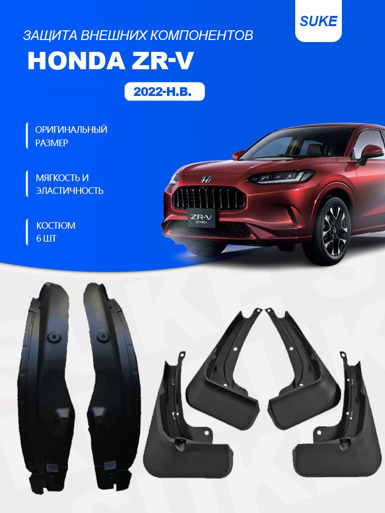 Брызговики, арт. Брызговики Применимо к Honda ZR-V 2022-H. B, 6 шт, 6 шт.