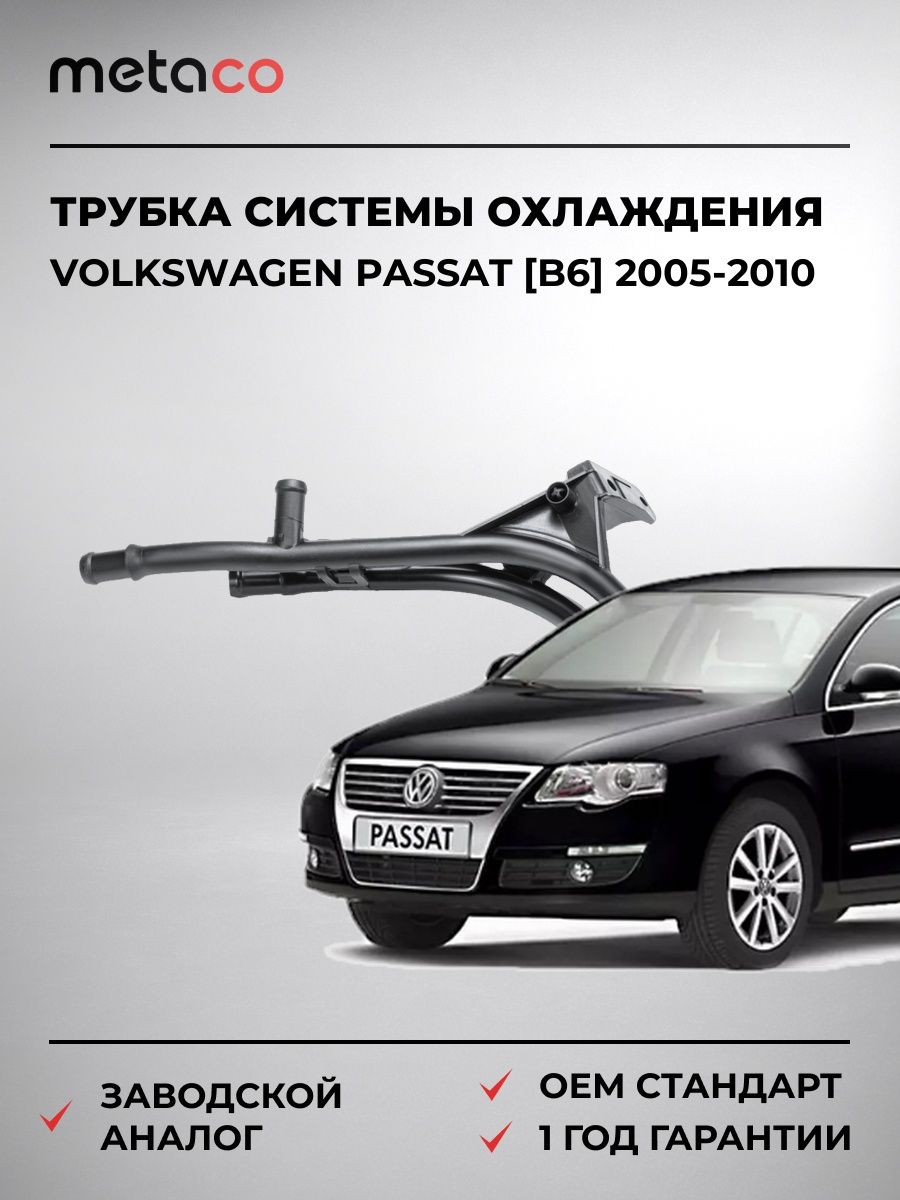 Трубка системы охлаждения METACO 7174060 Фольксваген Пассат [B6] Volkswagen Passat [B6] 2005-2010