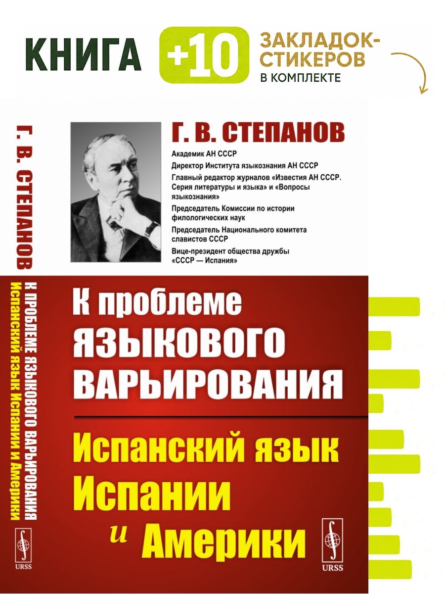 К проблеме языкового варьирования: Испанский язык Испании и Америки. . Комплект: книга + 10 закладок-стикеров