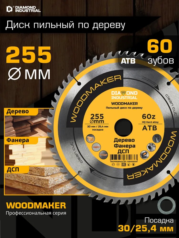 Диск пильный по дереву 255х30 чистый рез 60 зубов АТВ, кольцо 25,4 WoodMaker Diamond Industrial