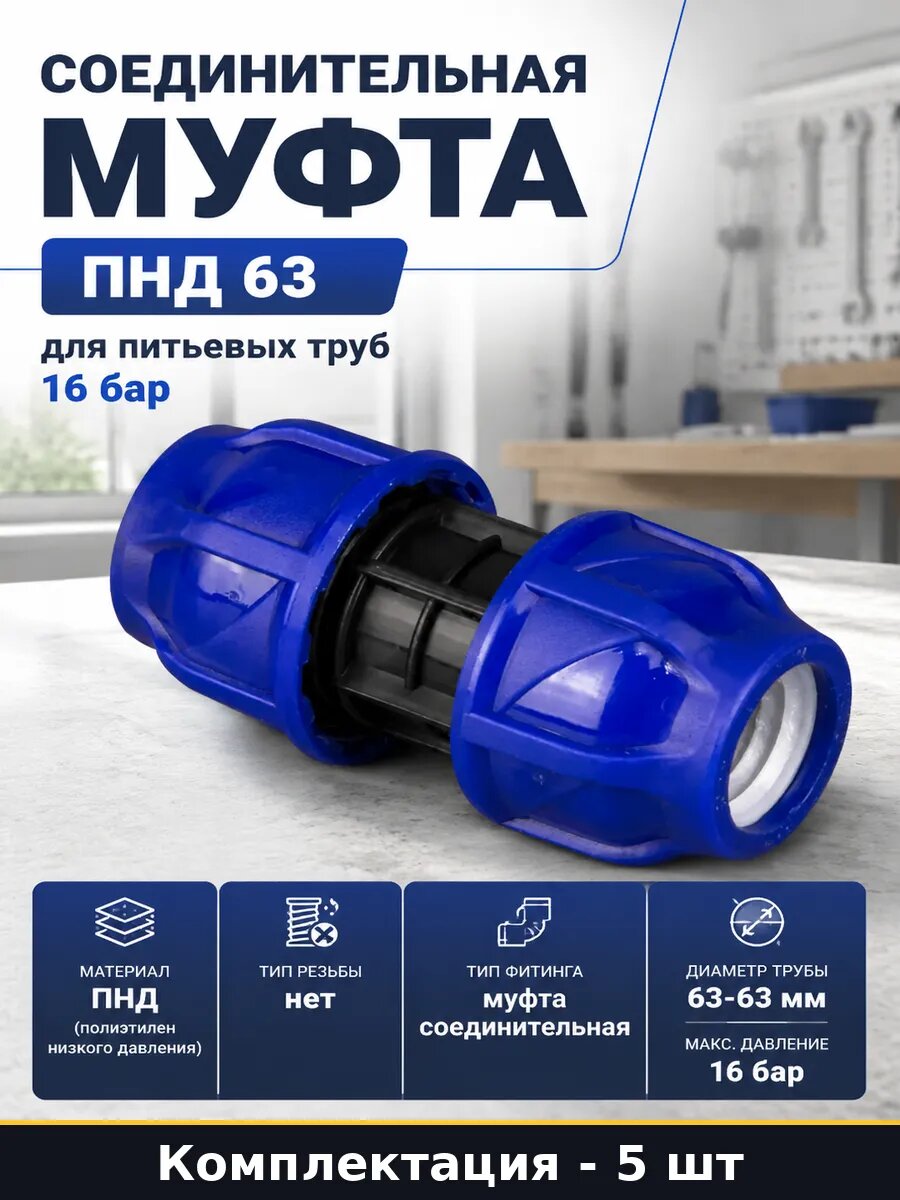 Муфта компрессионная ПНД 63x63, прямая соединительная, 16 бар, для водопровода, 5 шт