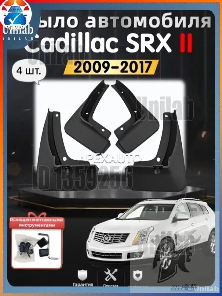 Брызговики, арт. Подходит для автомобильных брызговиков Cadillac SRX II 2009-2017 годов выпуска, 4 шт.