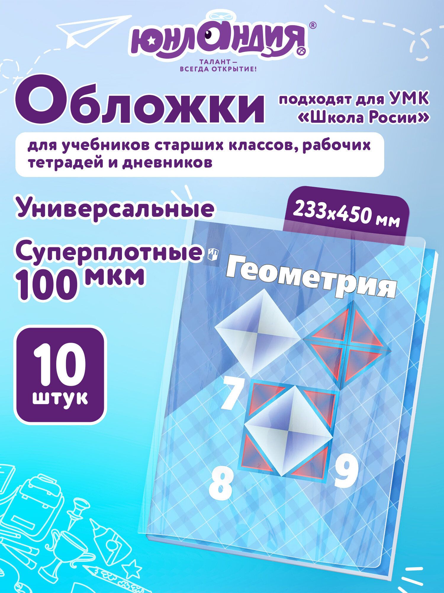 Обложки для учебников малого формата Юнландия, комплект 10 шт, плотные, 100 мкм, 233х450 мм, универсальный размер, прозрачные