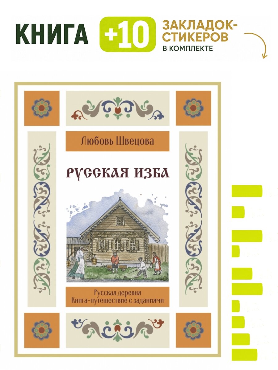 Русская изба. Книга-путешествие с заданиями и иллюстрациями. Комплект: книга + 10 закладок-стикеров