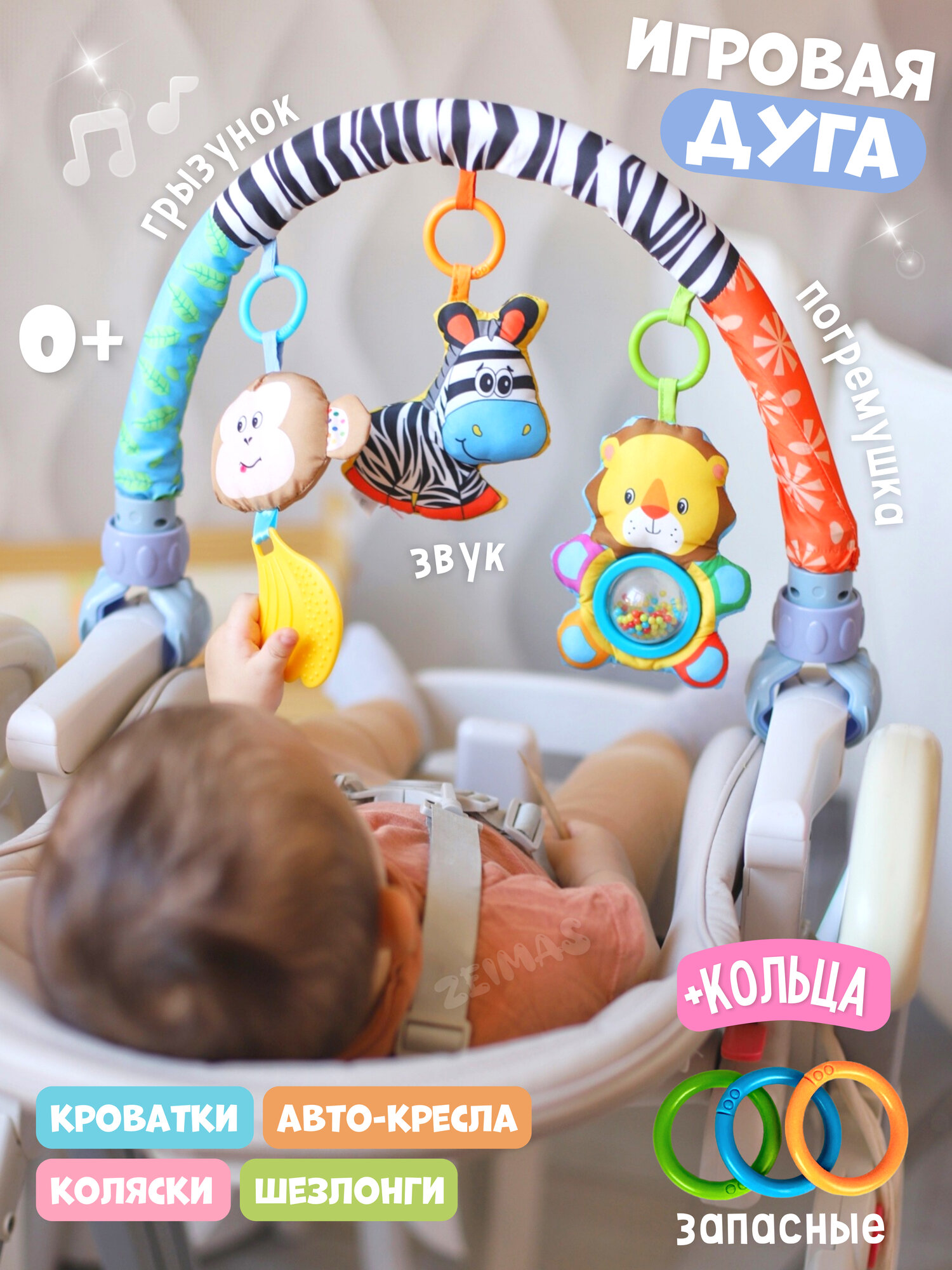 Мобиль Zeimas Дуга с игрушками Зебра