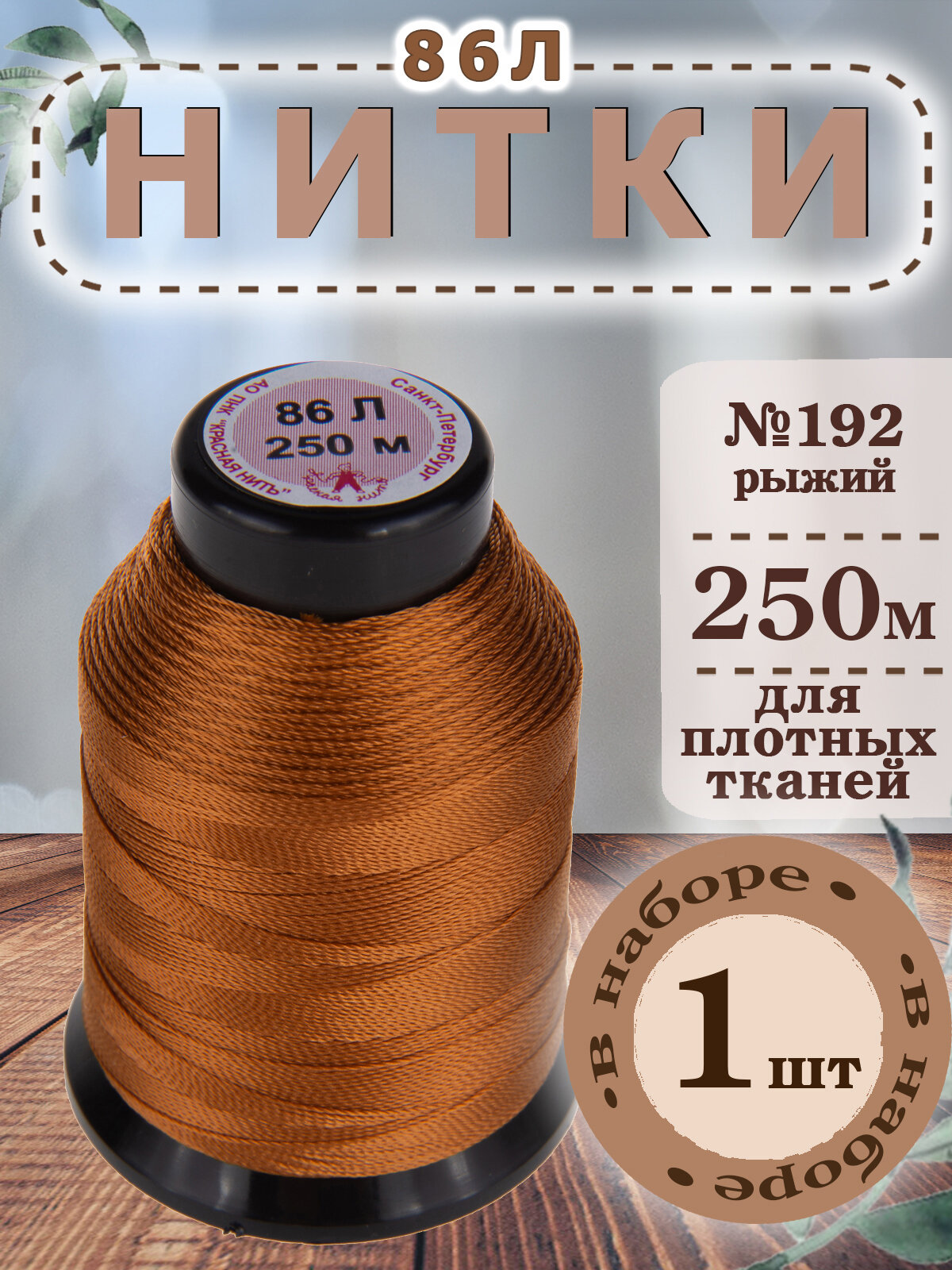 Полиэфирные комплексные нитки 86Л 250 м №192 рыжий Красная нить