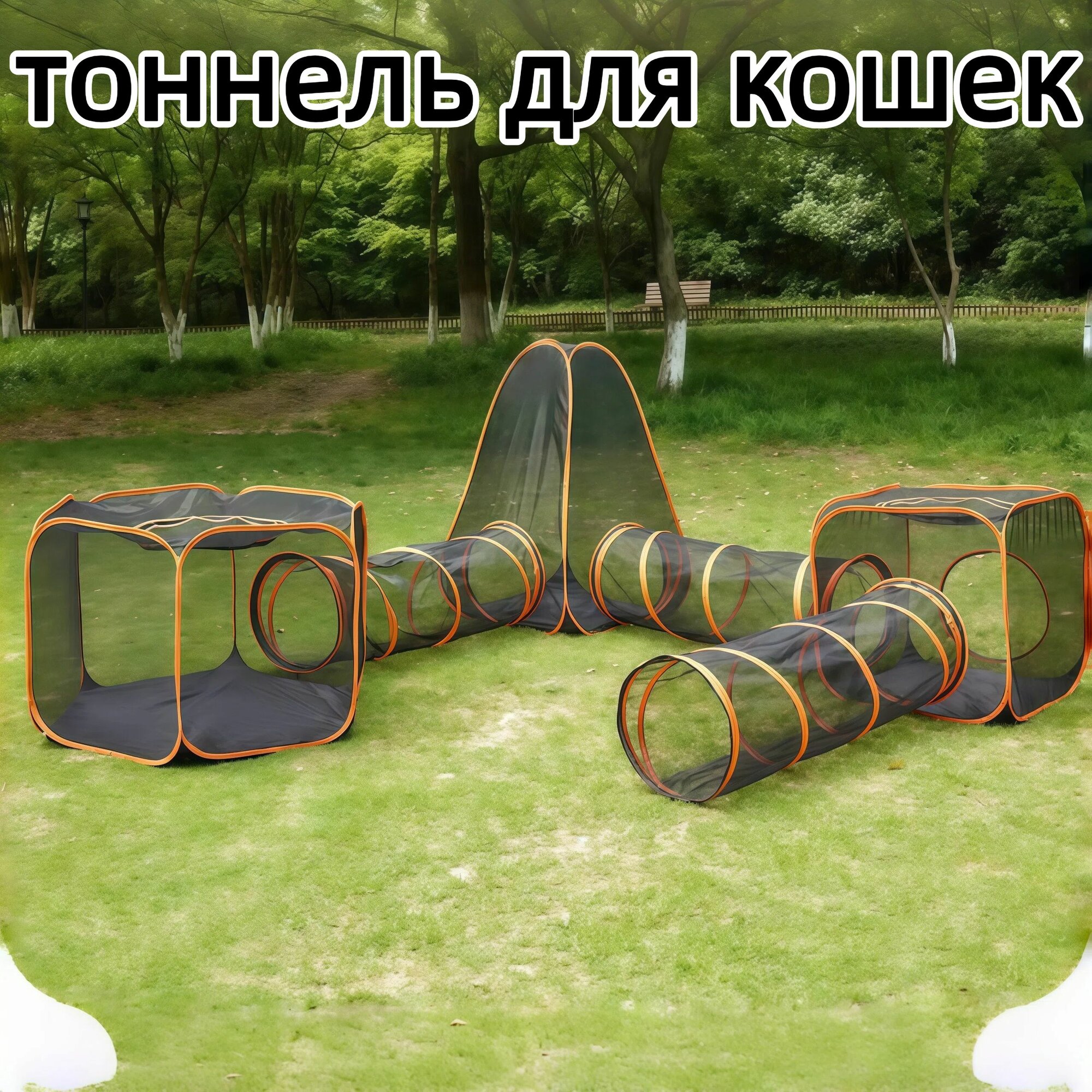 Тоннель для кошек игровой, набор из 6 частей с сумкой, лабиринт-палатка складная дышащая, защита от насекомых, можно комбинировать, серый
