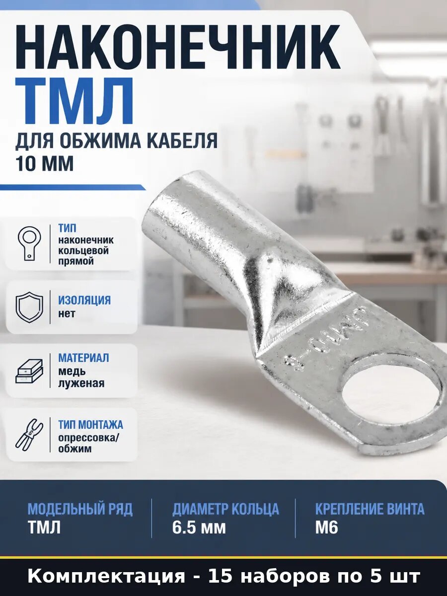Наконечник JGA 10-6 под опрессовку 10мм2 М6, комплект 15 шт
