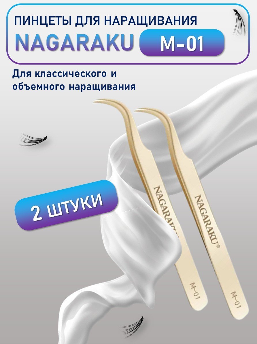 Пинцеты NAGARAKU M-01 2 шт.