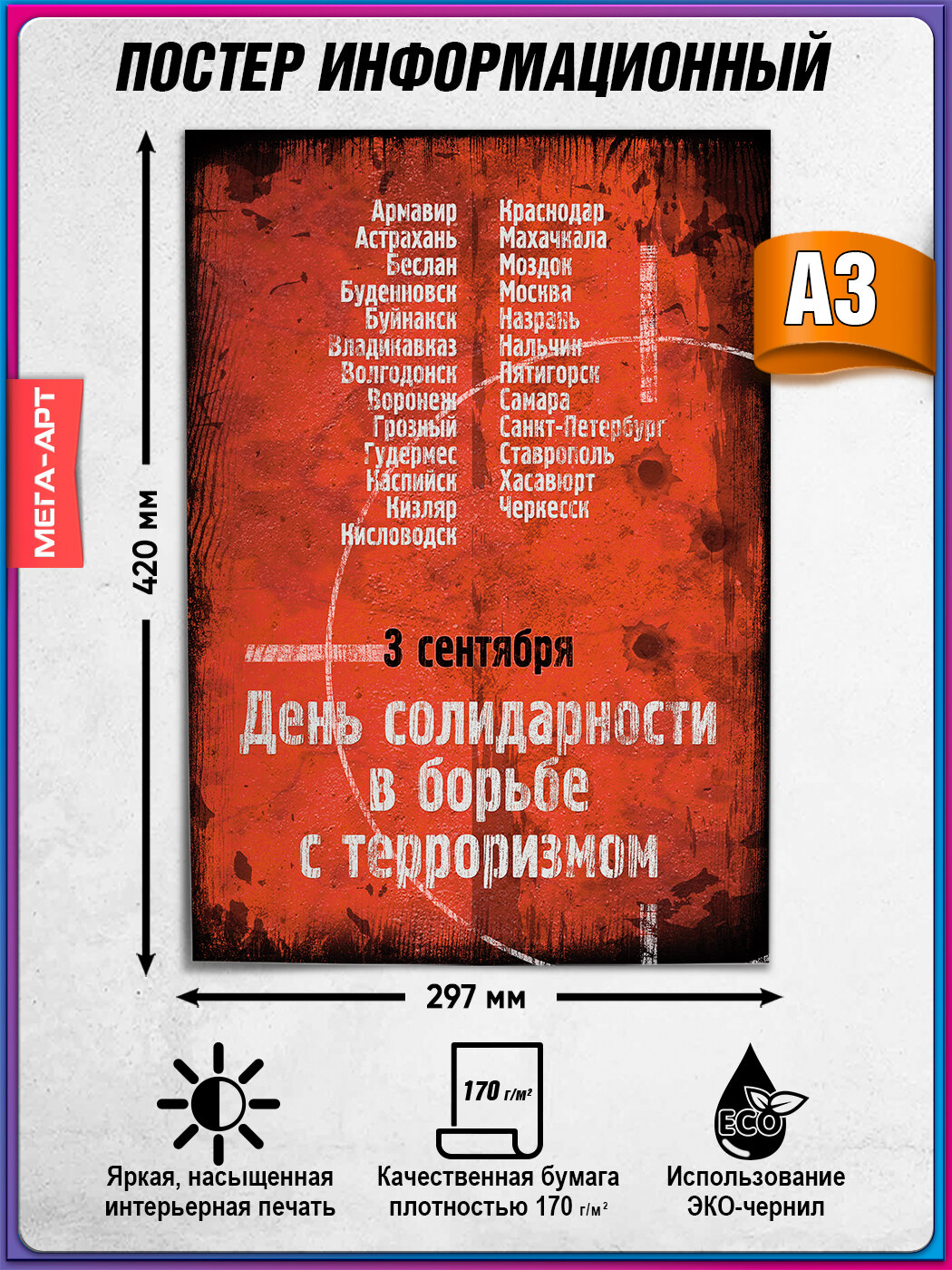 Плакат ко дню солидарности в борьбе с терроризмом / А-3 (30x42 см.)