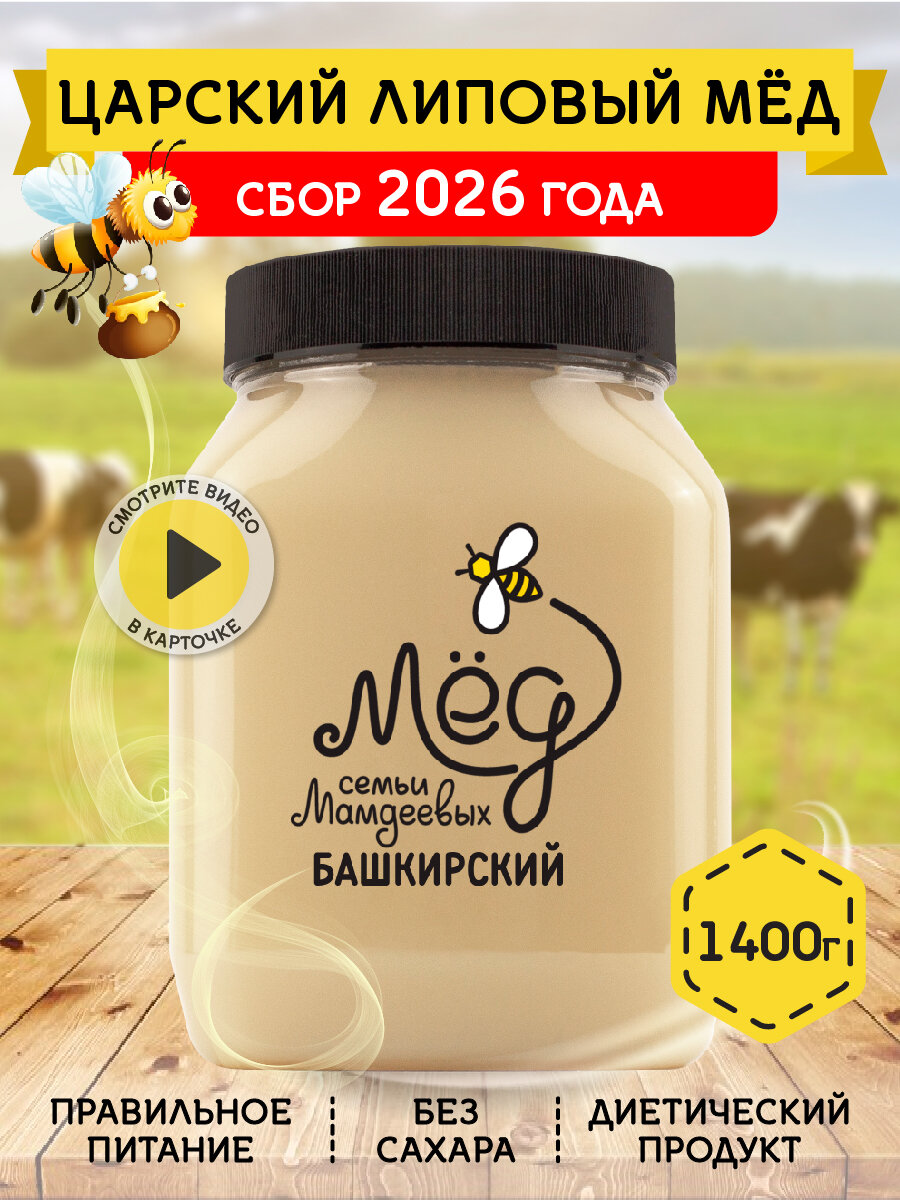 Царский липовый натуральный мед, 1,4 кг сладости без сахара, башкирский мед