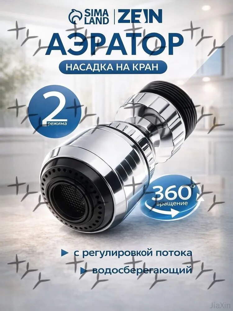 Аэратор, регулировка потока, поворотный, универсальный, 2 режима, пластик ZEIN