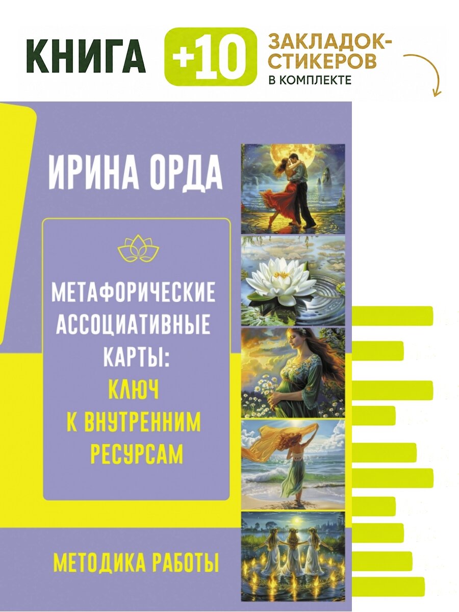 Метафорические Ассоциативные Карты: Ключ к внутренним ресурсам. Методика работы. Комплект: книга + 10 закладок-стикеров