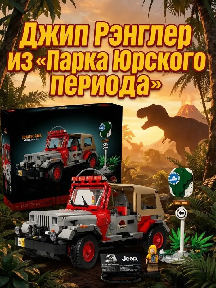 Конструктор Джип Рэнглер Парк Юрского периода, совместим с 77984