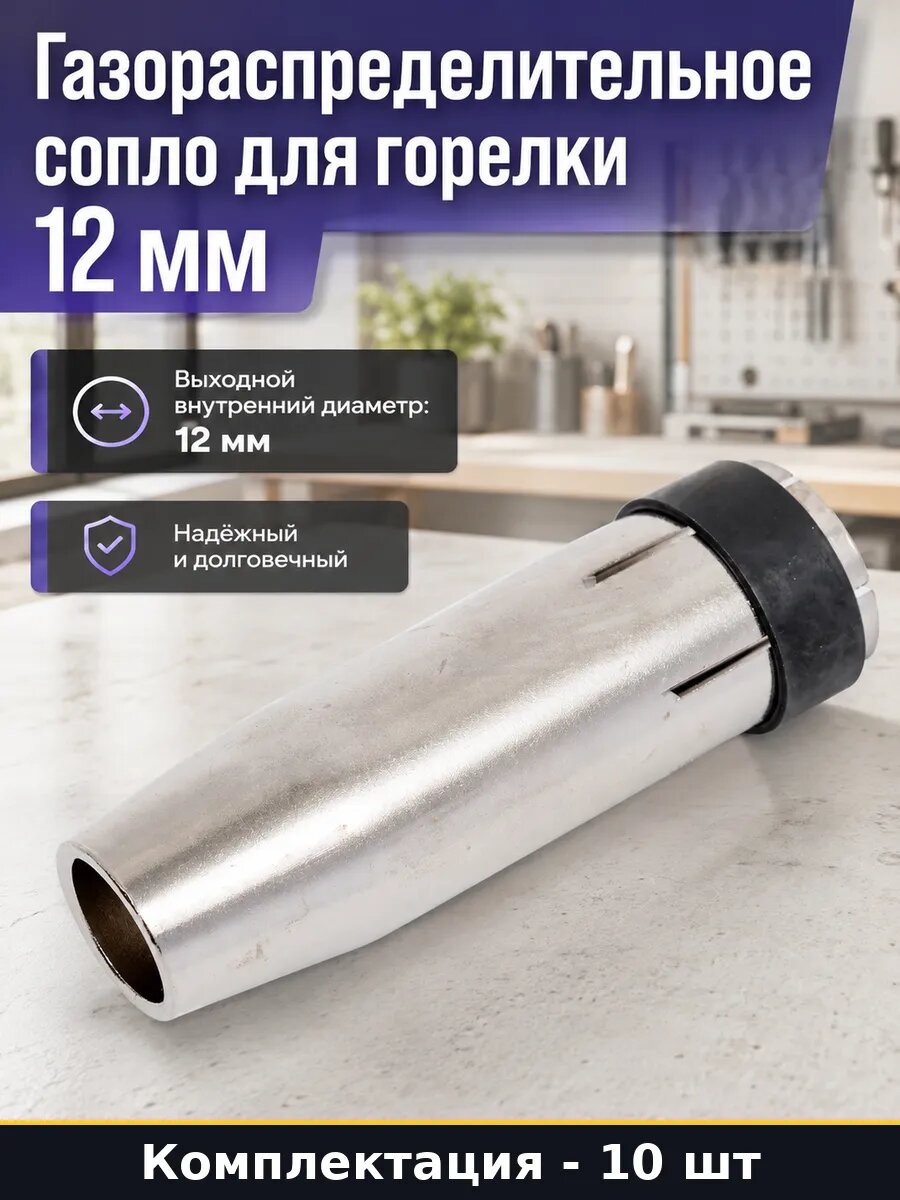 Газораспределительное сопло для горелки 12 мм 10 штук