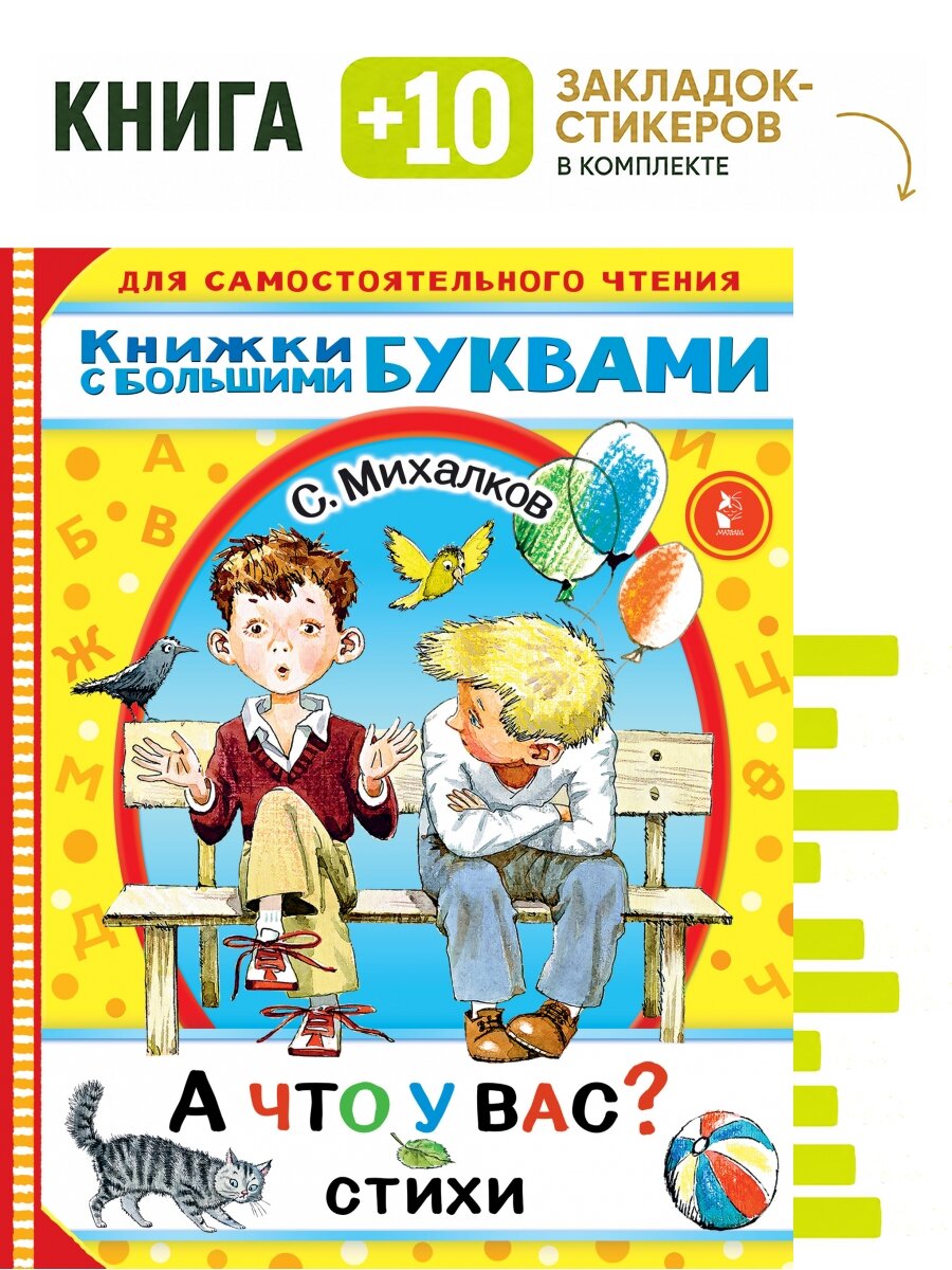 А что у вас. Комплект: книга + 10 закладок-стикеров