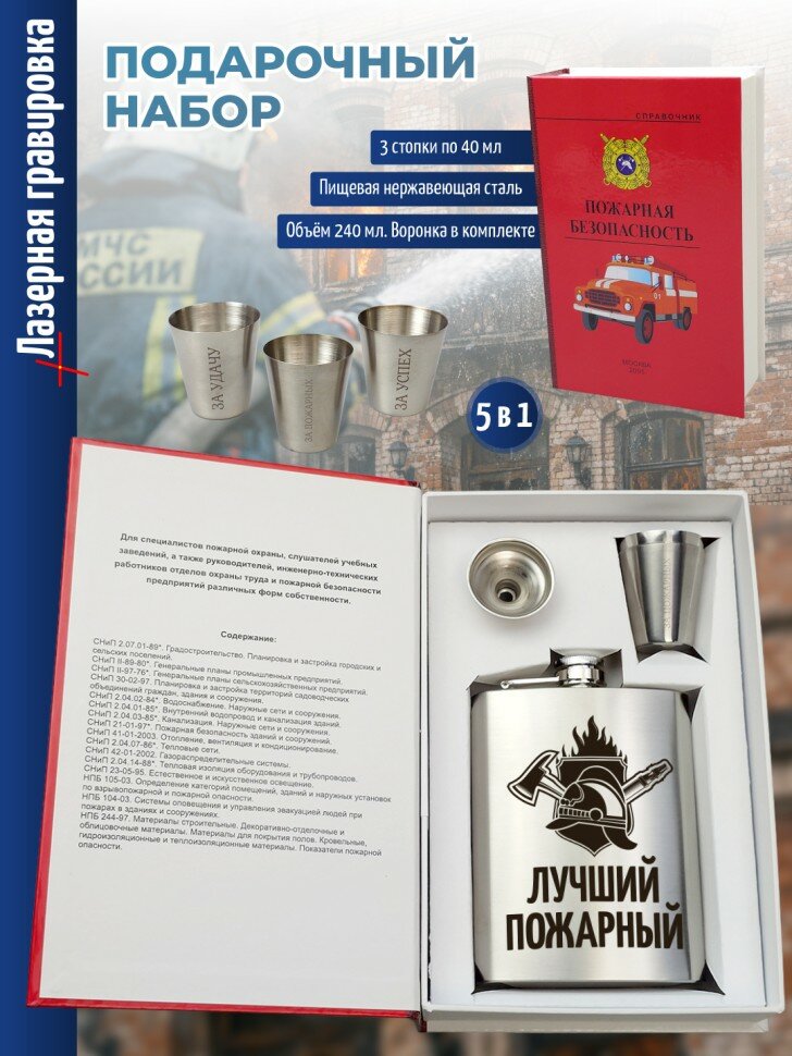 Набор Пожарный "Лучший пожарный" (фляжка, три стопки, воронка)