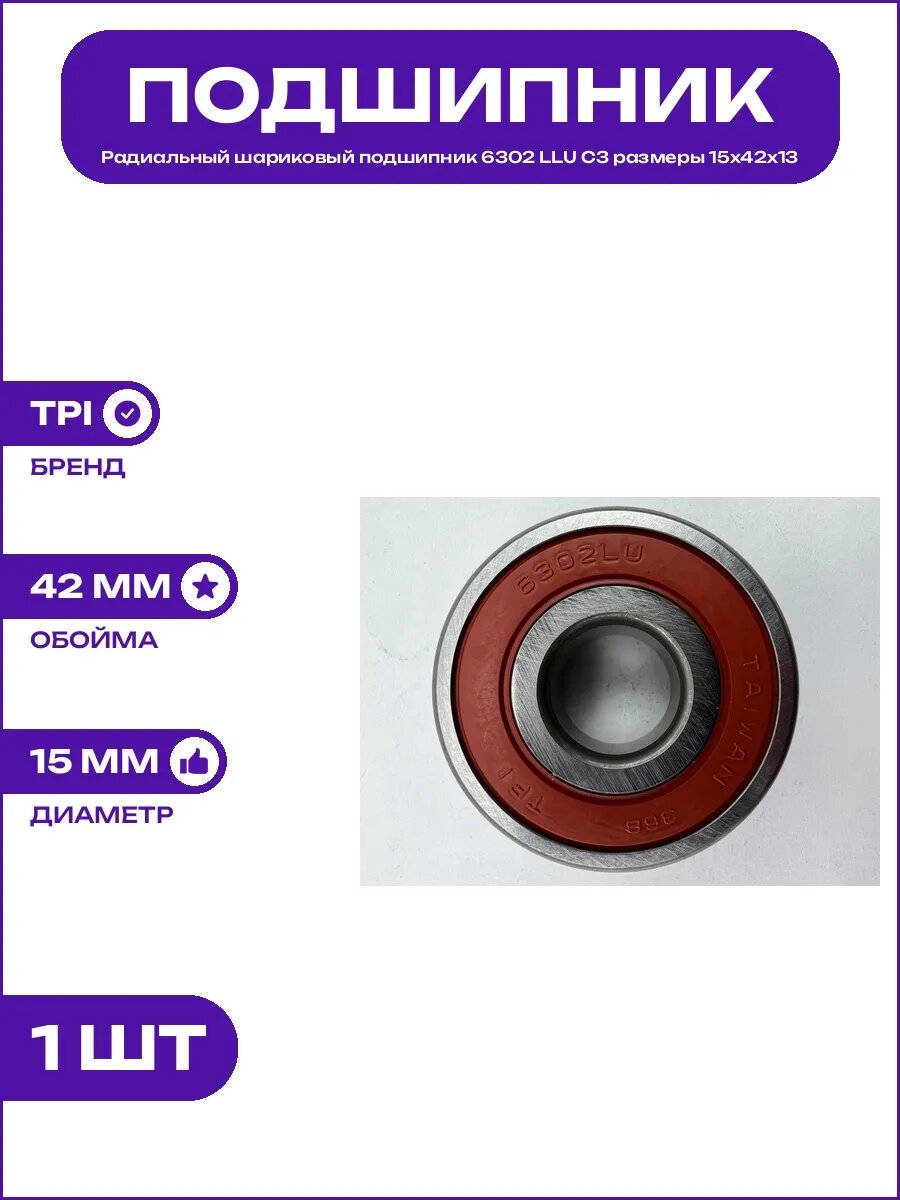 Подшипник 6302 LLU C3 закрытый с двух сторон шариковый 15х42