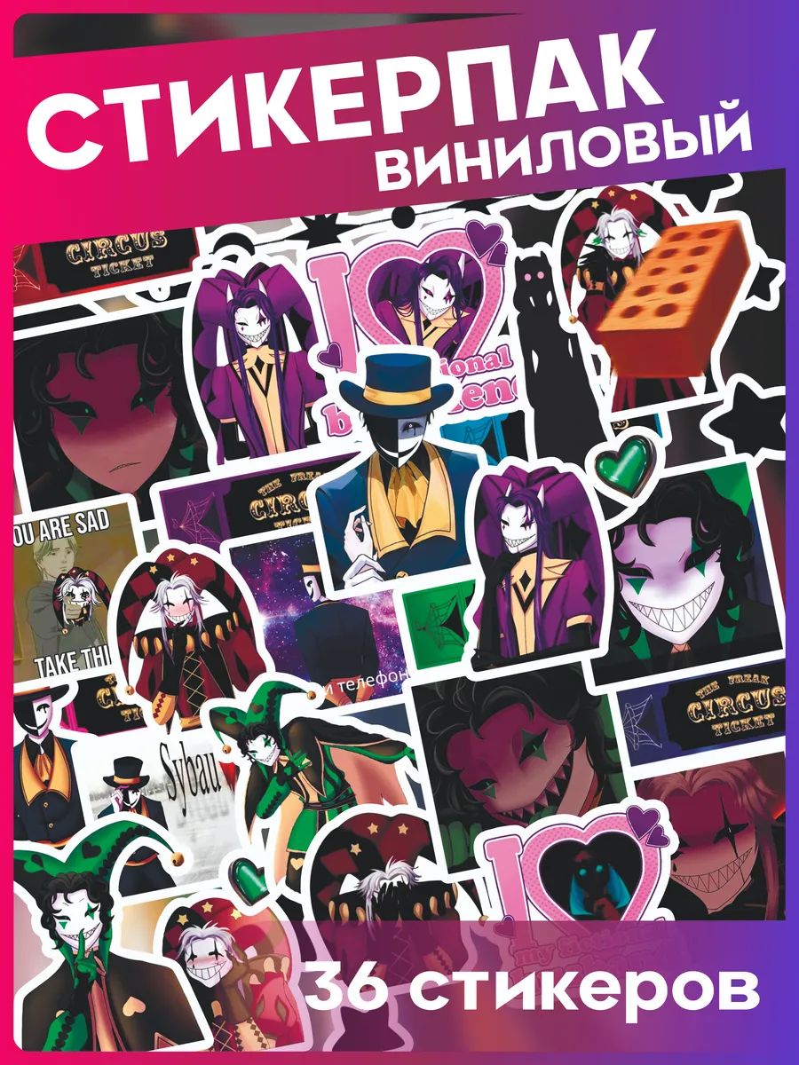 Набор наклеек игра Цирк Уродов