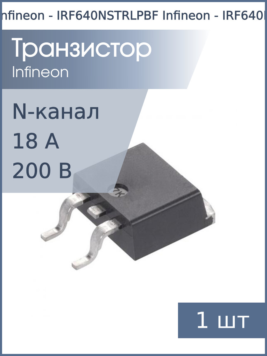 Транзистор IRF640NS TO-263 Infineon (N-канал 200В 18А 150Вт 0.15Ом)