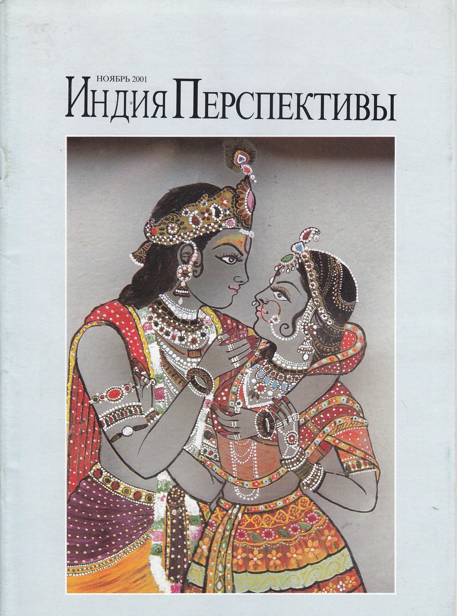 Журнал "Индия. Перспективы". Ноябрь 2001 год