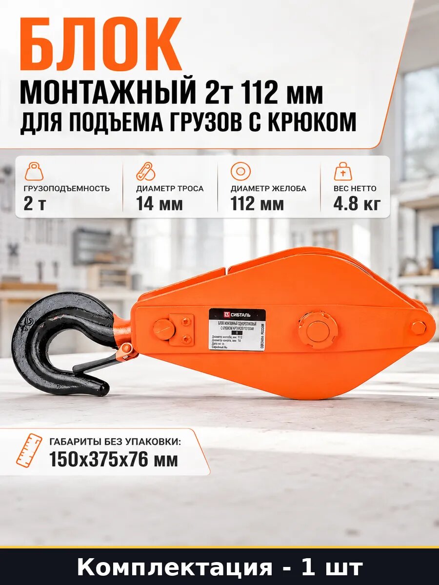 Блок монтажный 2т 112 мм для подъема грузов с крюком