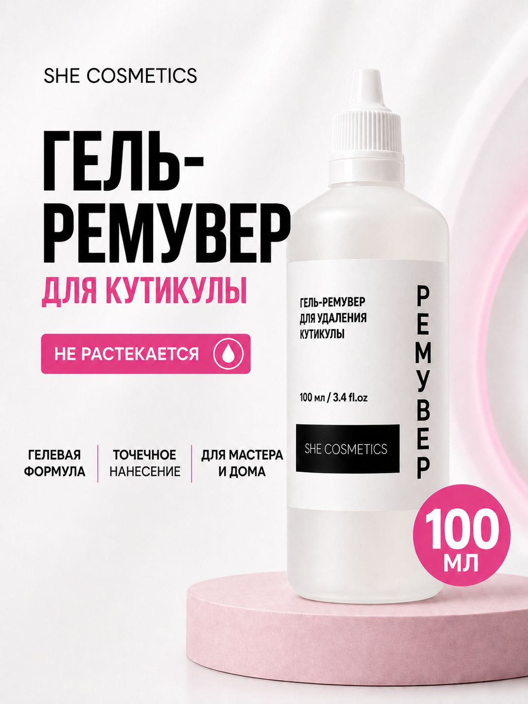 Ремувер для кутикулы 100 мл гелевый, профессиональный, для маникюра и педикюра, SHE COSMETICS