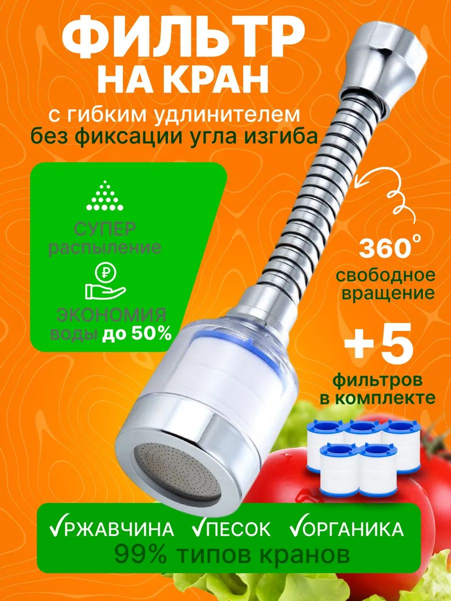 Фильтр для воды на кран насадка удлинитель гибкий