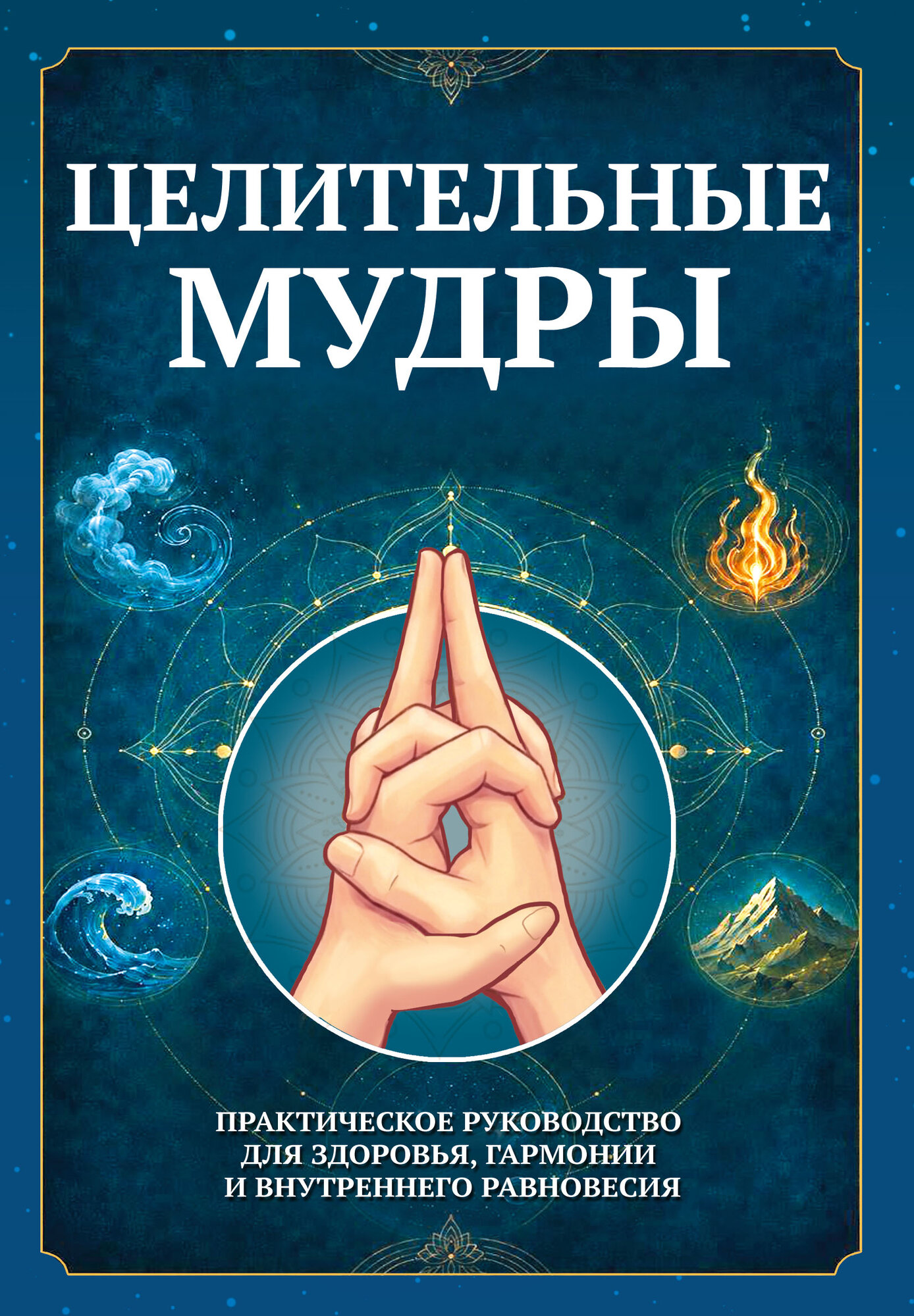 Целительные мудры. Практическое руководство для здоровья, гармонии и внутреннего равновесия
