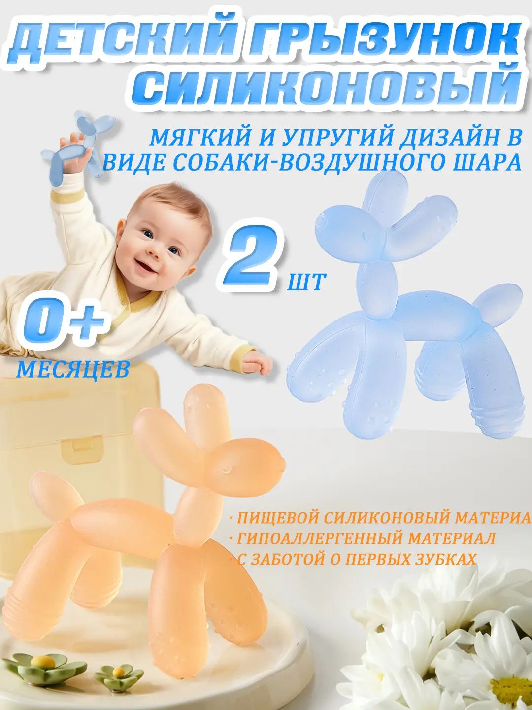 Детский силиконовый грызунка для зубов, прорезыватель 2 шт. Безопасная игрушка для новорожденных от 0 месяцев, развивающ