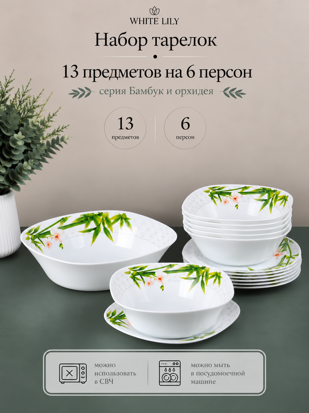 Набор тарелок 13 предметов на 6 персон "Бамбук", комплект плоских, глубоких тарелок и салатника форма квадратная