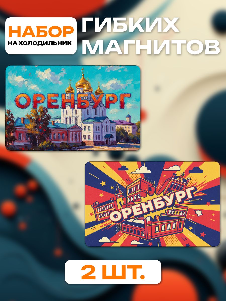 Виниловые магниты Оренбург. 2 шт размером 5,4*8,6 см.