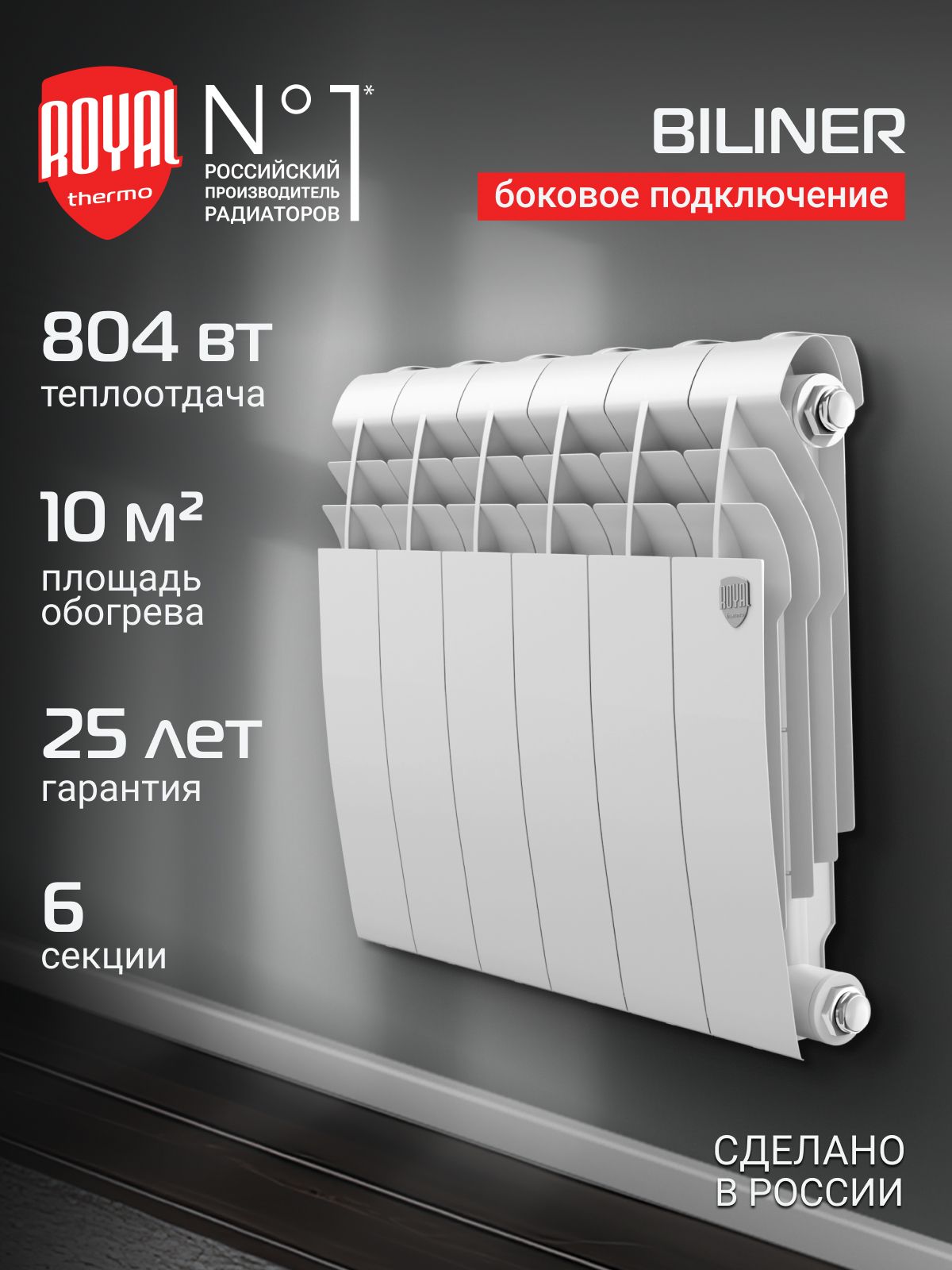 Радиатор отопления биметаллический Royal Thermo BILINER B 350 Белый - 6 секц, боковое подключение