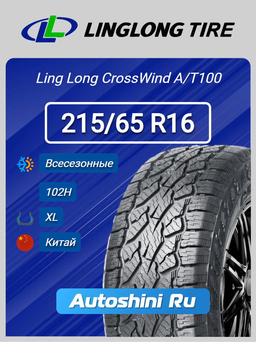 Шины всесезонные Ling Long CrossWind A/T100 215/65 R16 102H XL