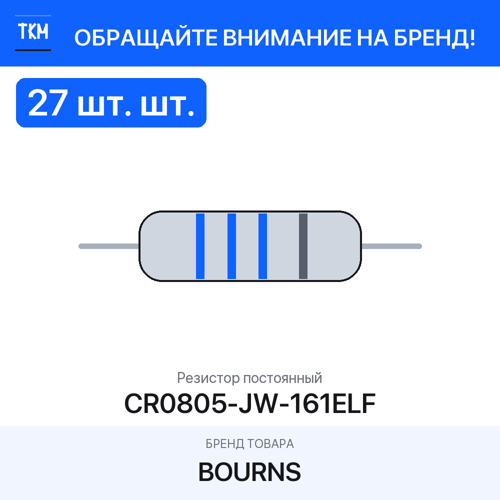 27 шт. Резистор постоянный CR0805-JW-161ELF Bourns